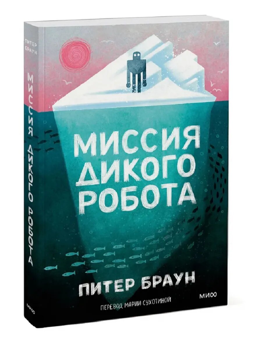 Браун Питер. Миссия дикого робота (Paperback)