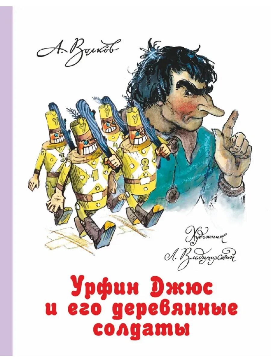 Волков А. М. Урфин Джюс и его деревянные солдаты. Все сказки Волкова