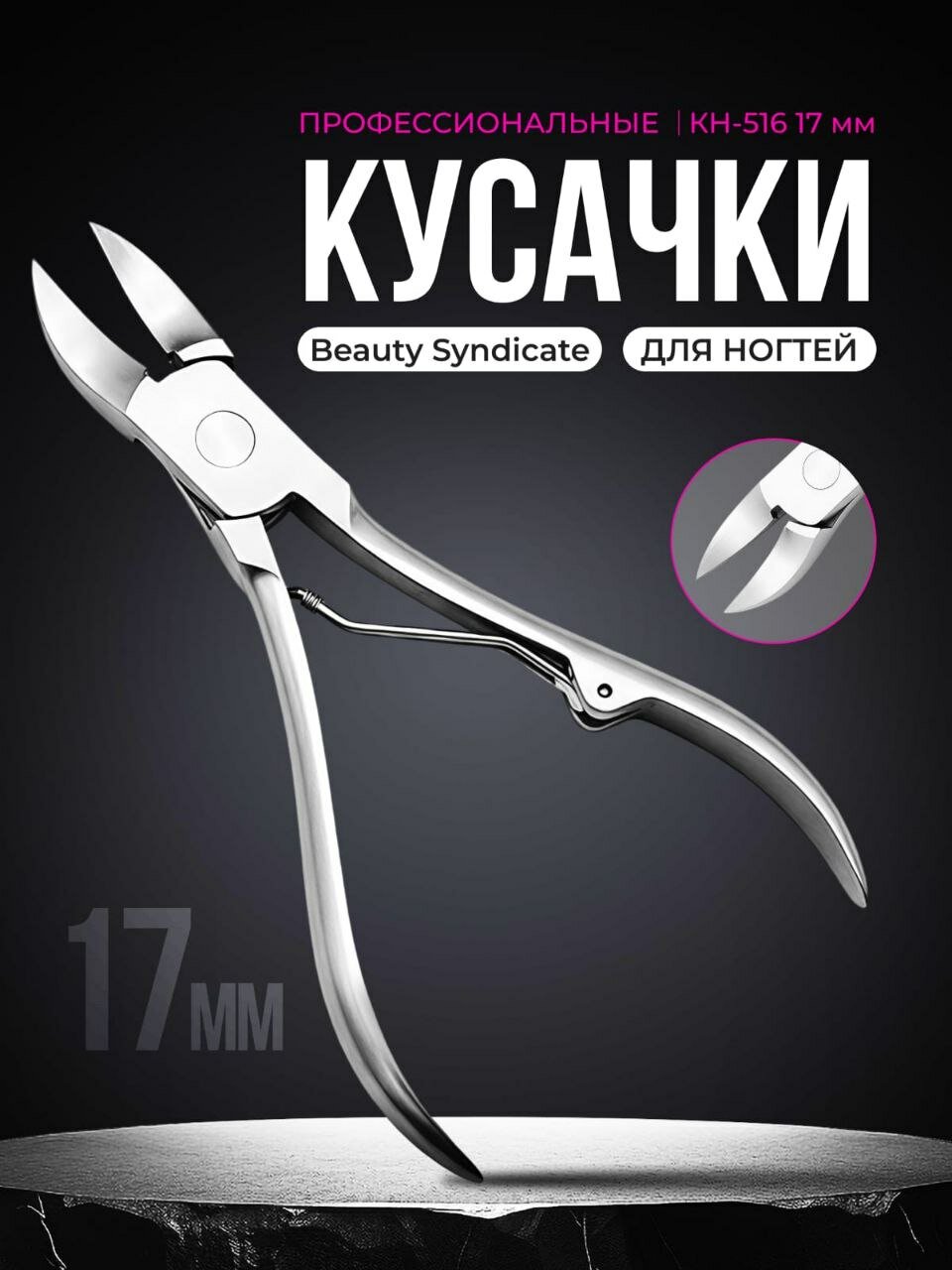 Кусачки маникюрные педикюрные для ногтей профессиональные КН-516