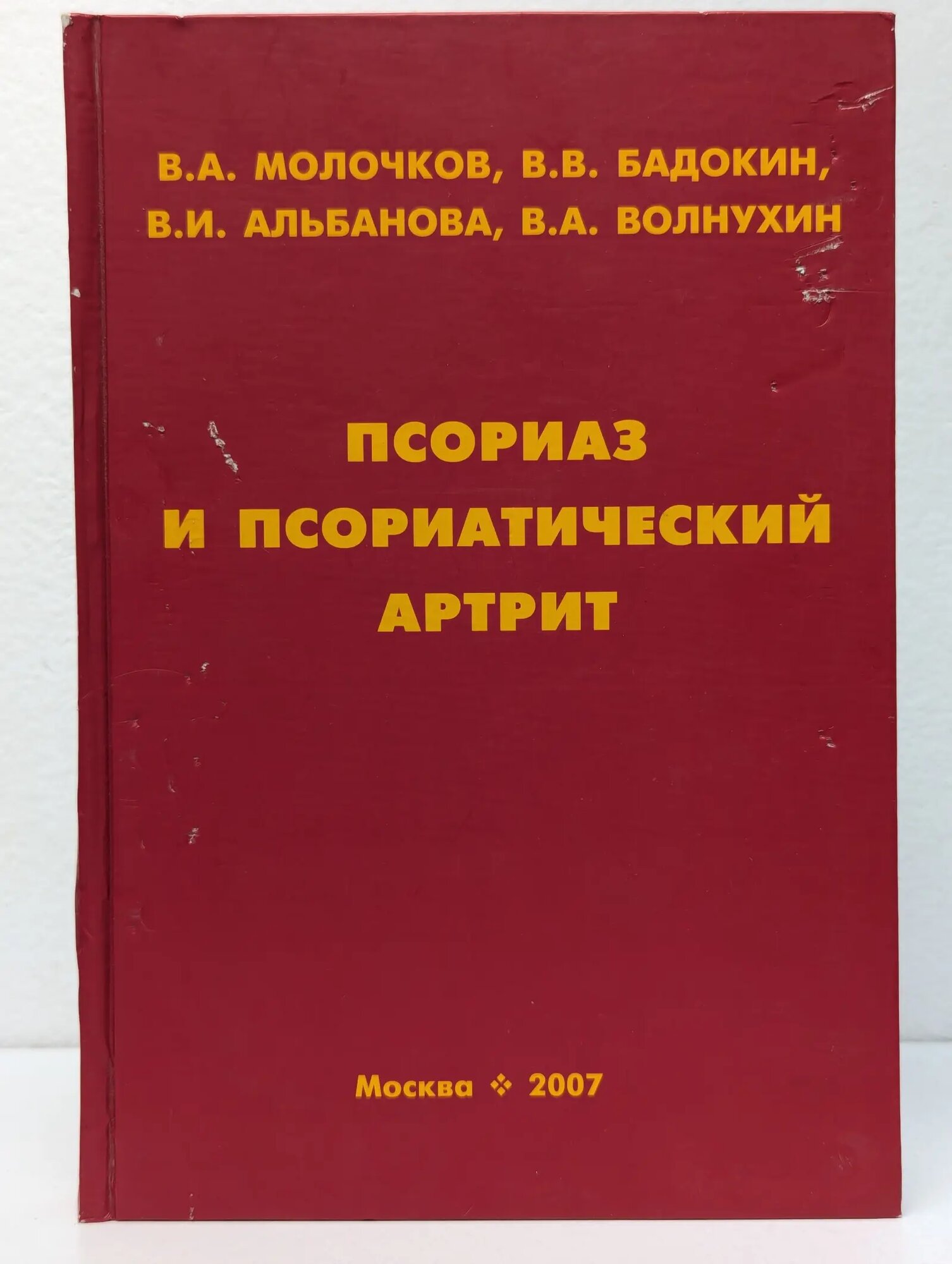 Псориаз и псориатический артрит Альбанова Вера Игоревна, Бадокин Владимир Васильевич, Молочков Владимир Александрович 2007