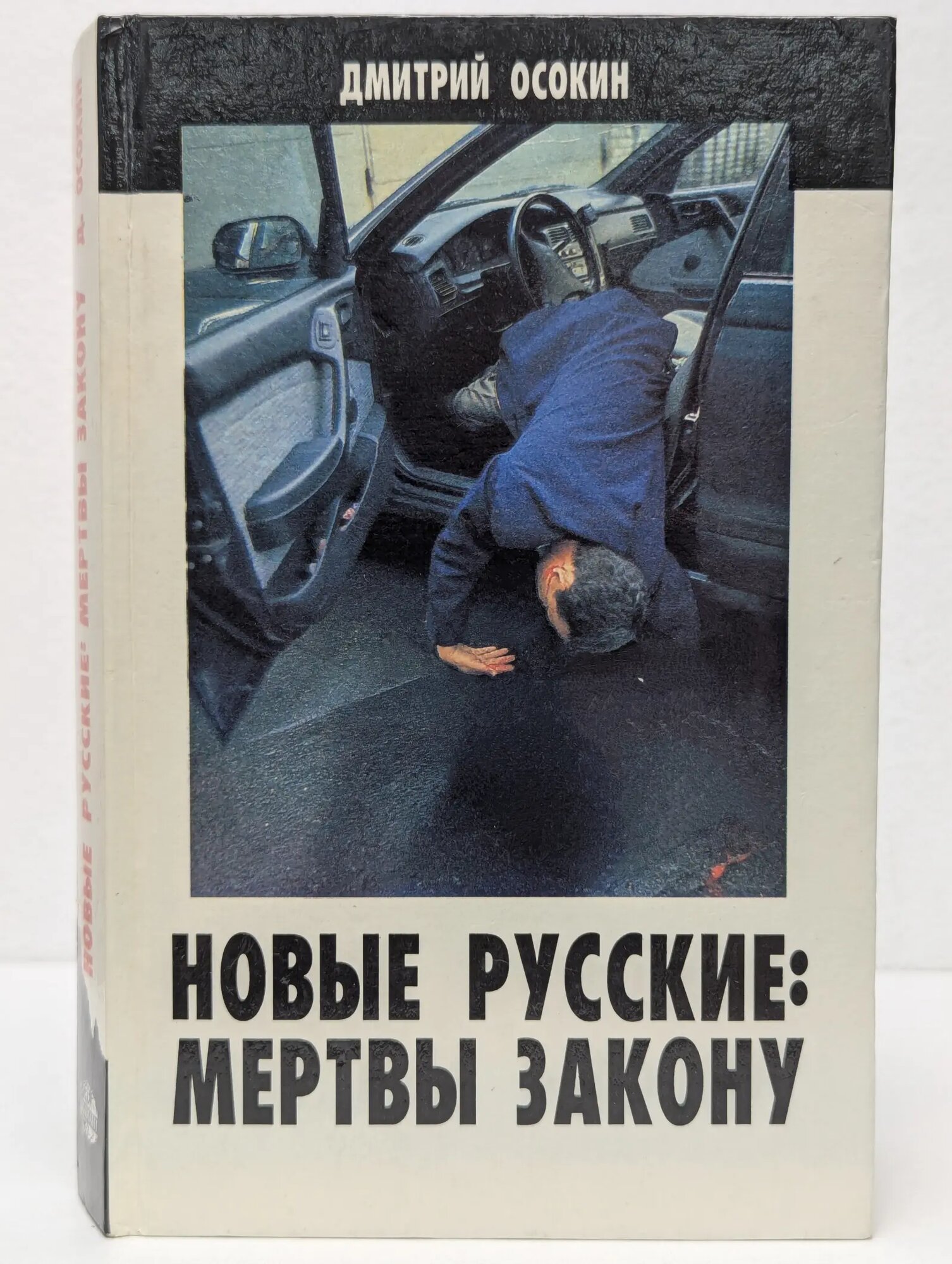 Новые русские. Мертвы по закону Осокин Дмитрий 1995