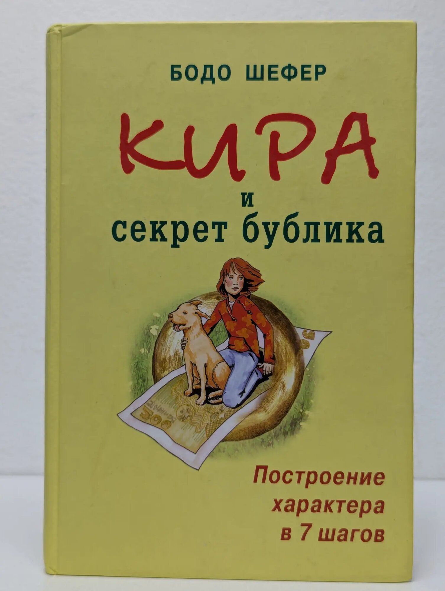 Кира и секрет бублика. Формирование характера за 7 шагов Шефер Бодо 2010