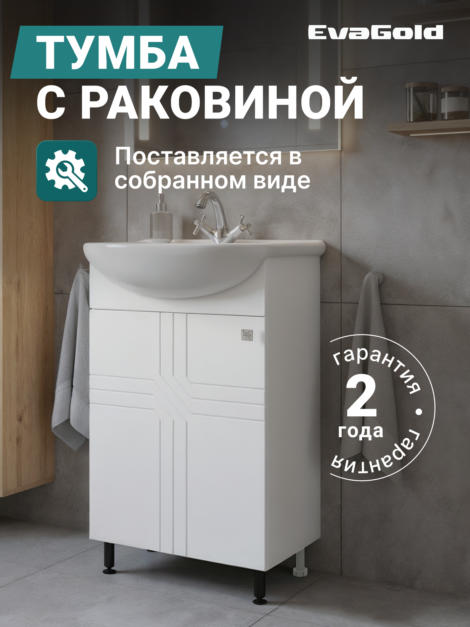 Тумба с раковиной EvaGold 45 см, набор ND99.1 белый для ванной