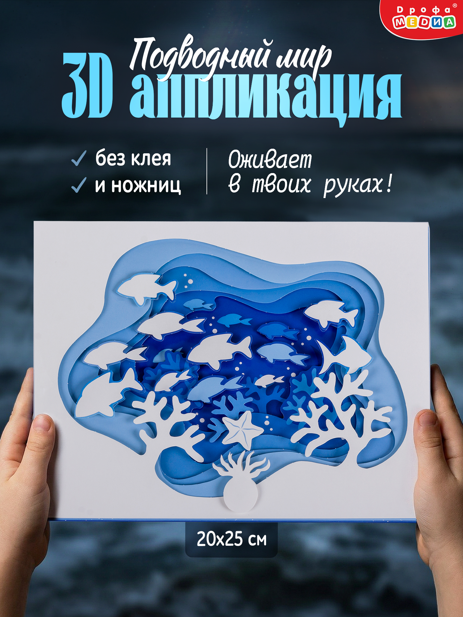 Набор для творчества Дрофа-Медиа "Подводный мир" 3D аппликация, для детей от 6 лет