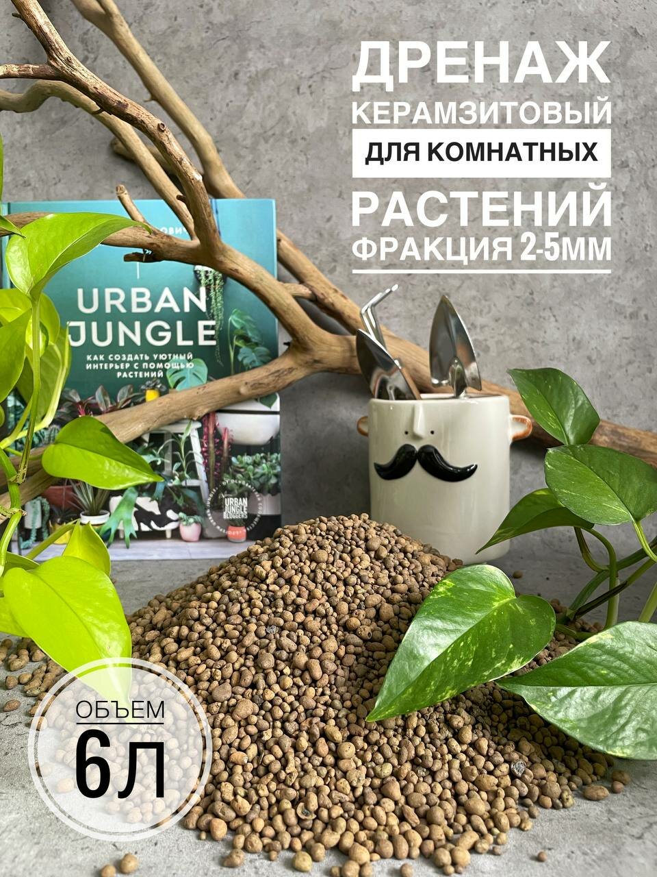 Керамзит мелкой фракции 2-5 мм для комнатных растений 6 литров. Дренаж и разрыхлитель грунта