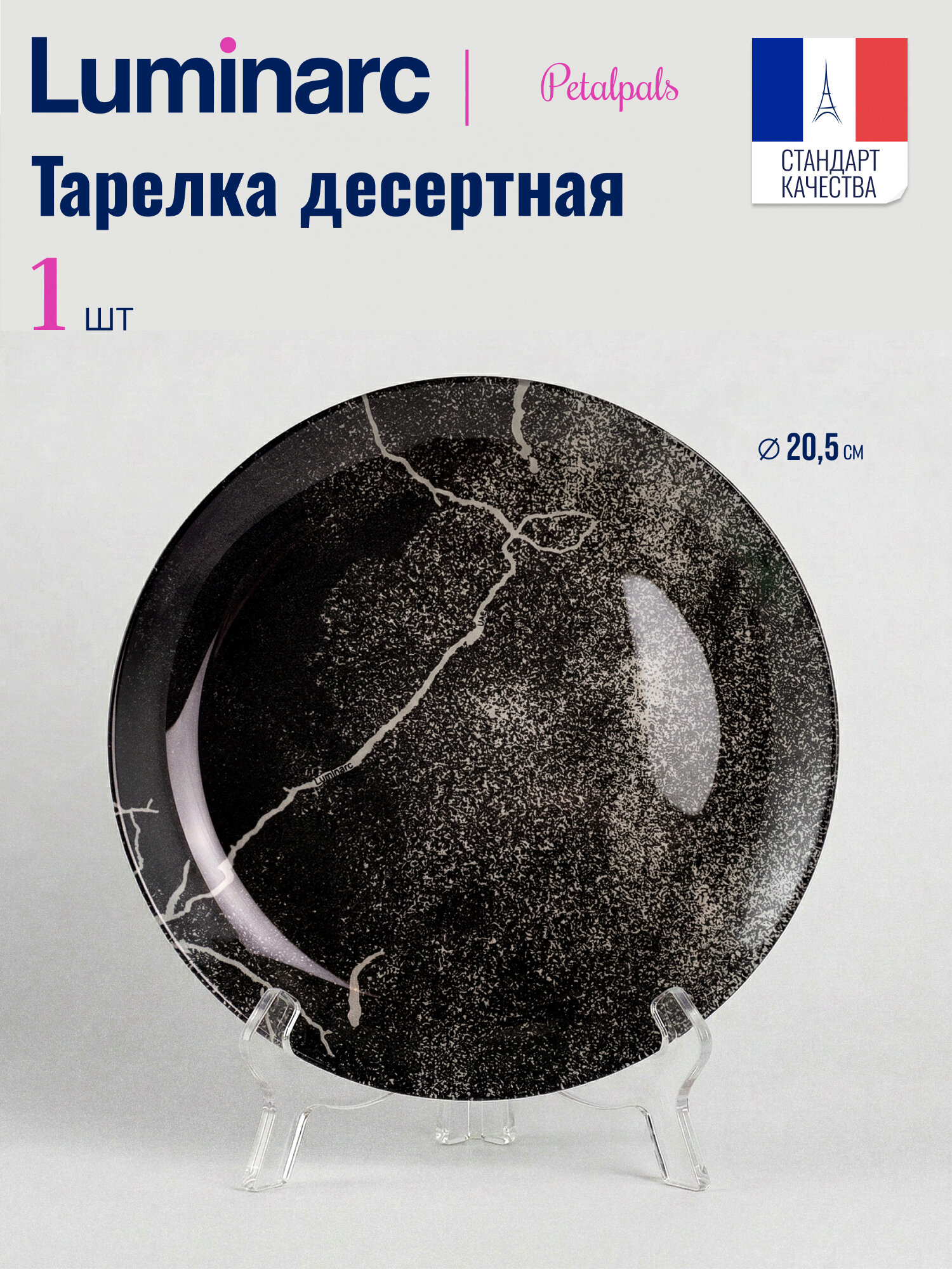 Тарелка десертная LUMINARC "PETALPALS" 20,5 см, стекло, для ПММ и СВЧ