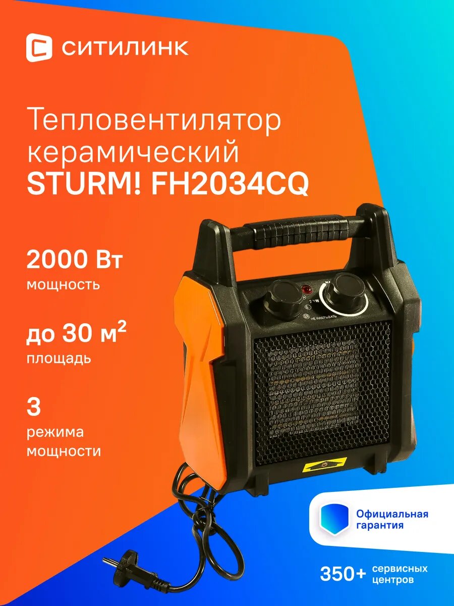 Тепловентилятор керамический STURM! FH2034CQ, 2000Вт, с термостатом, 3 режима, черный, оранжевый