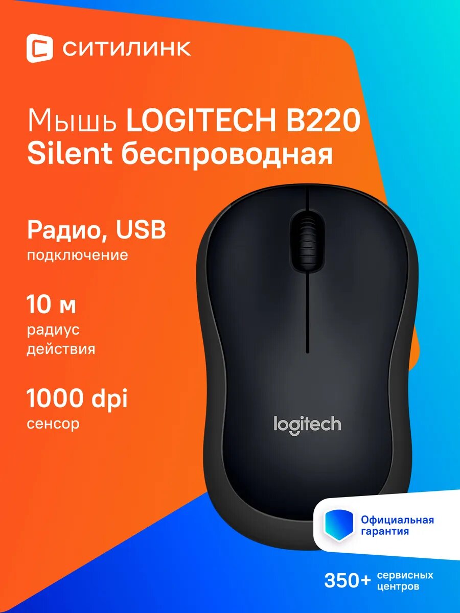 Мышь Logitech B220 Silent, оптическая, беспроводная, USB, черный [910-005553]