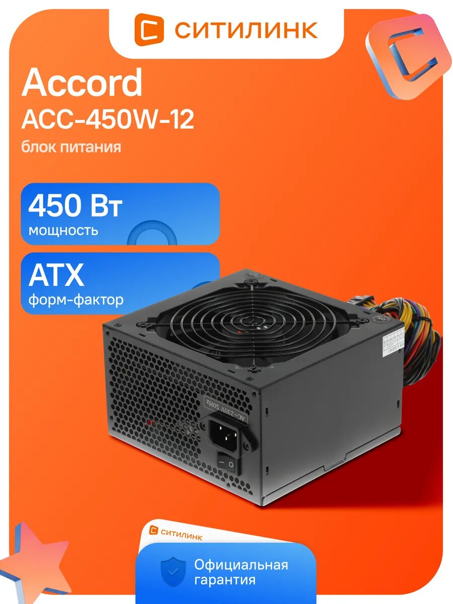 Блок питания Accord ACC-450W-12, 450Вт, 120мм, черный [acc-450-12]