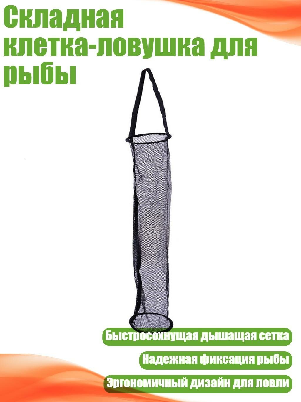 Складная клетка-ловушка для рыбы, 60cm - Ручка