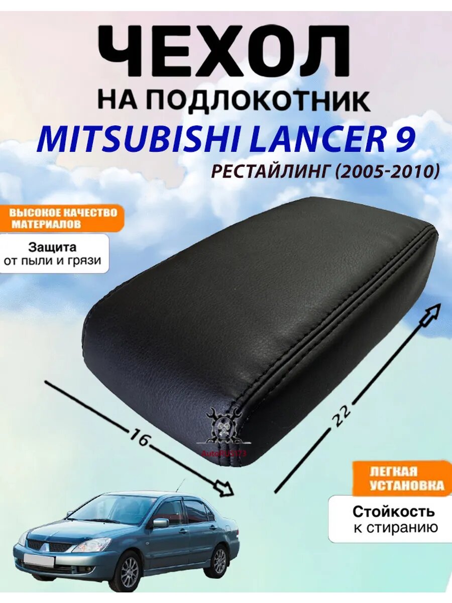 Чехол на подлокотник Mitsubishi Lancer 9 / Чёрный Гладкий