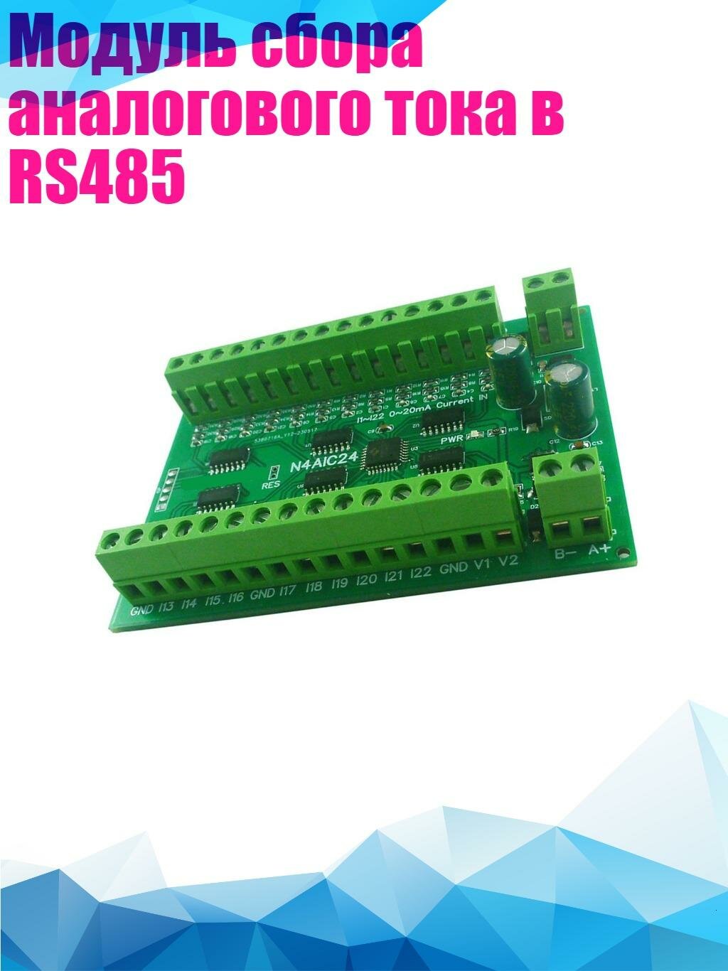 Модуль сбора аналогового тока в RS485, только для доски