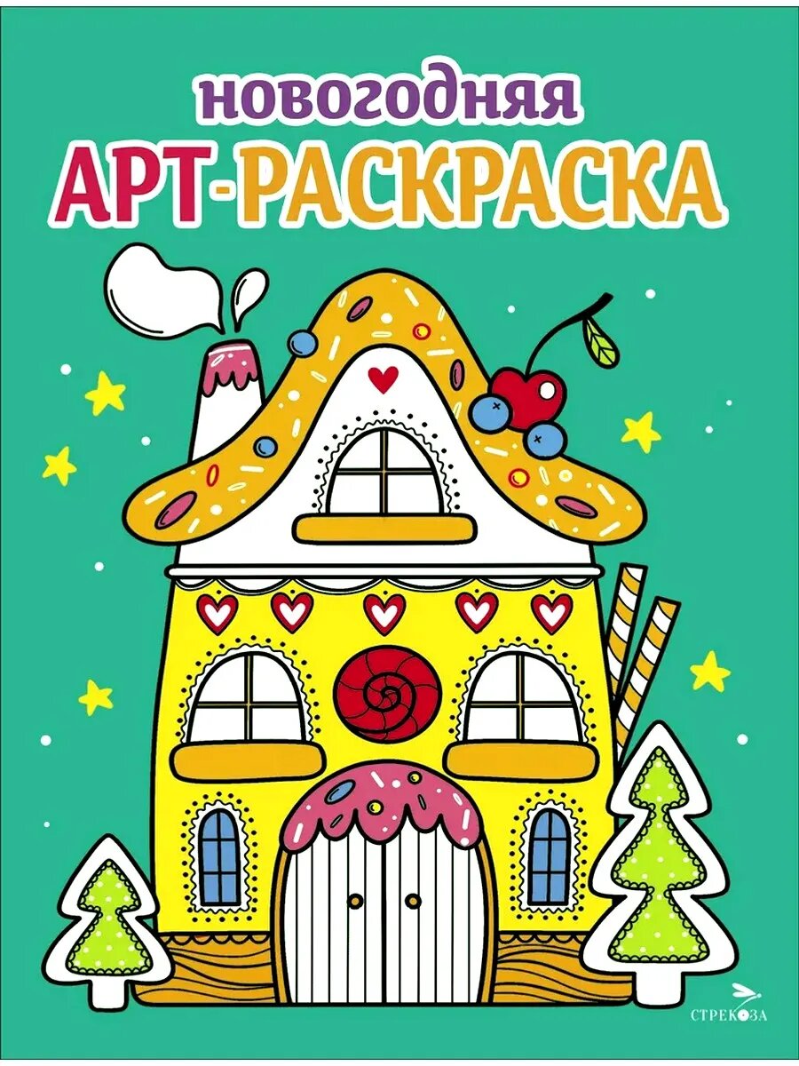 Л. Маррина. Арт-раскраска новогодняя. Пряничный домик
