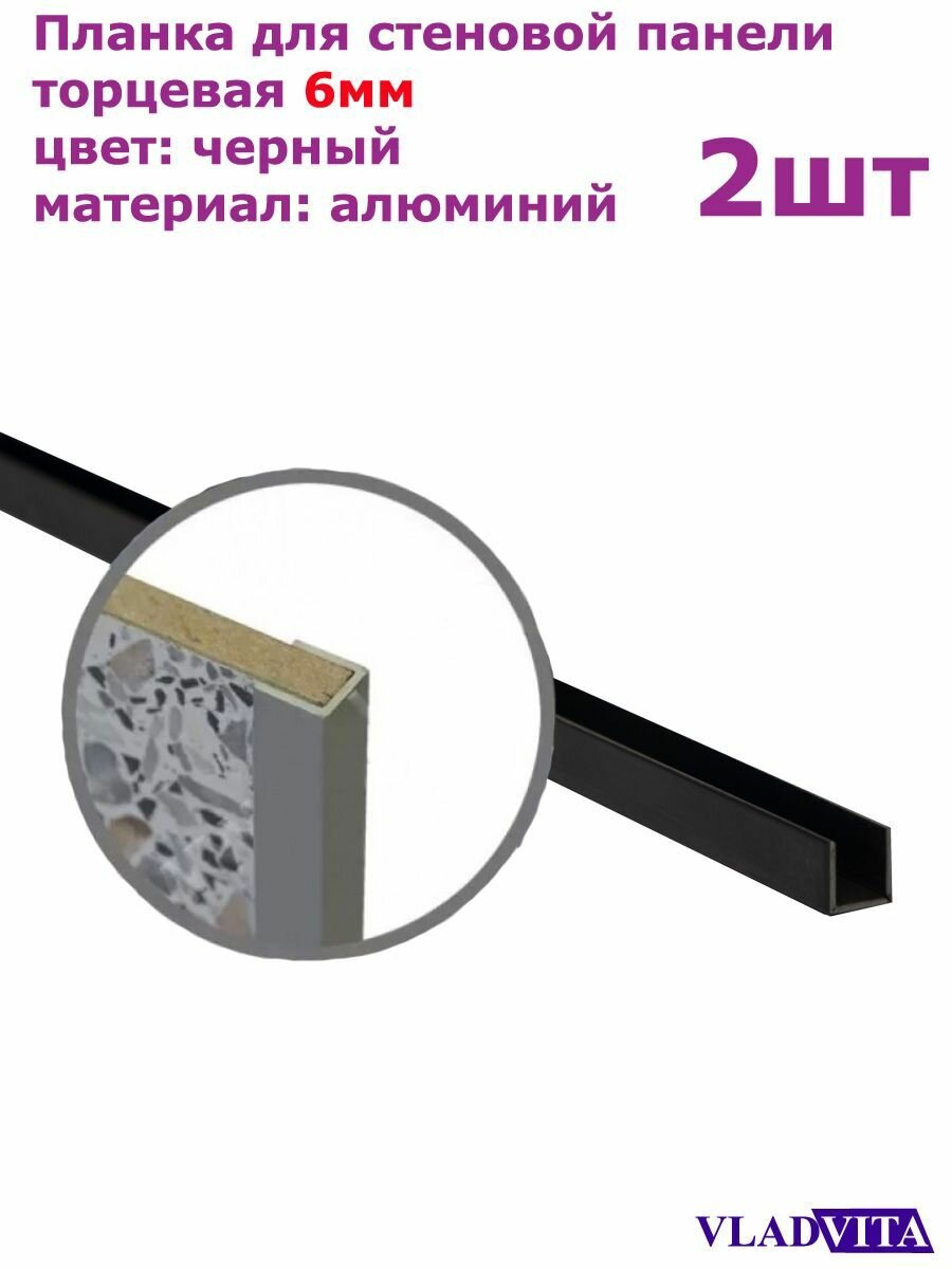 VLADVITA Планка для столешницы
