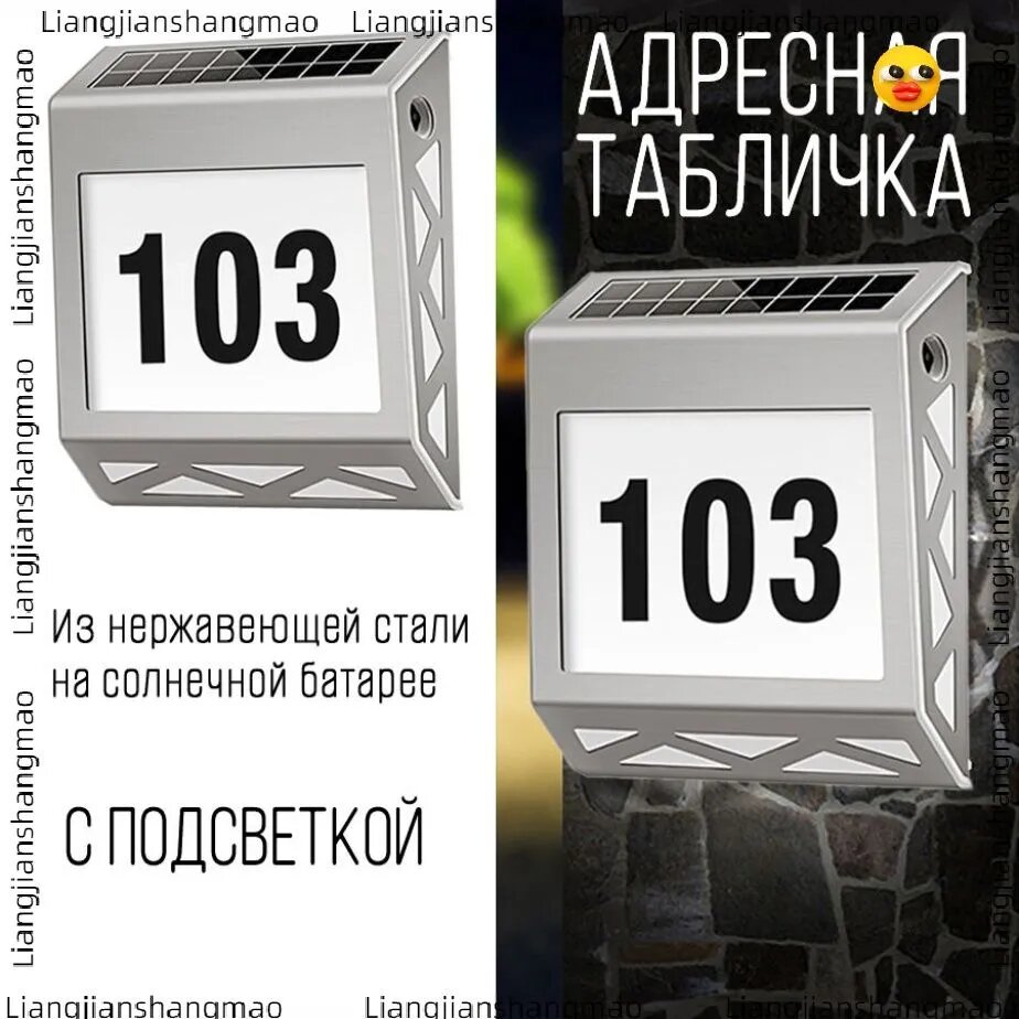 Адресная табличка с подсветкой на солнечной батарее для дома, уличная табличка с номером 103, из нержавеющей стали, IP54