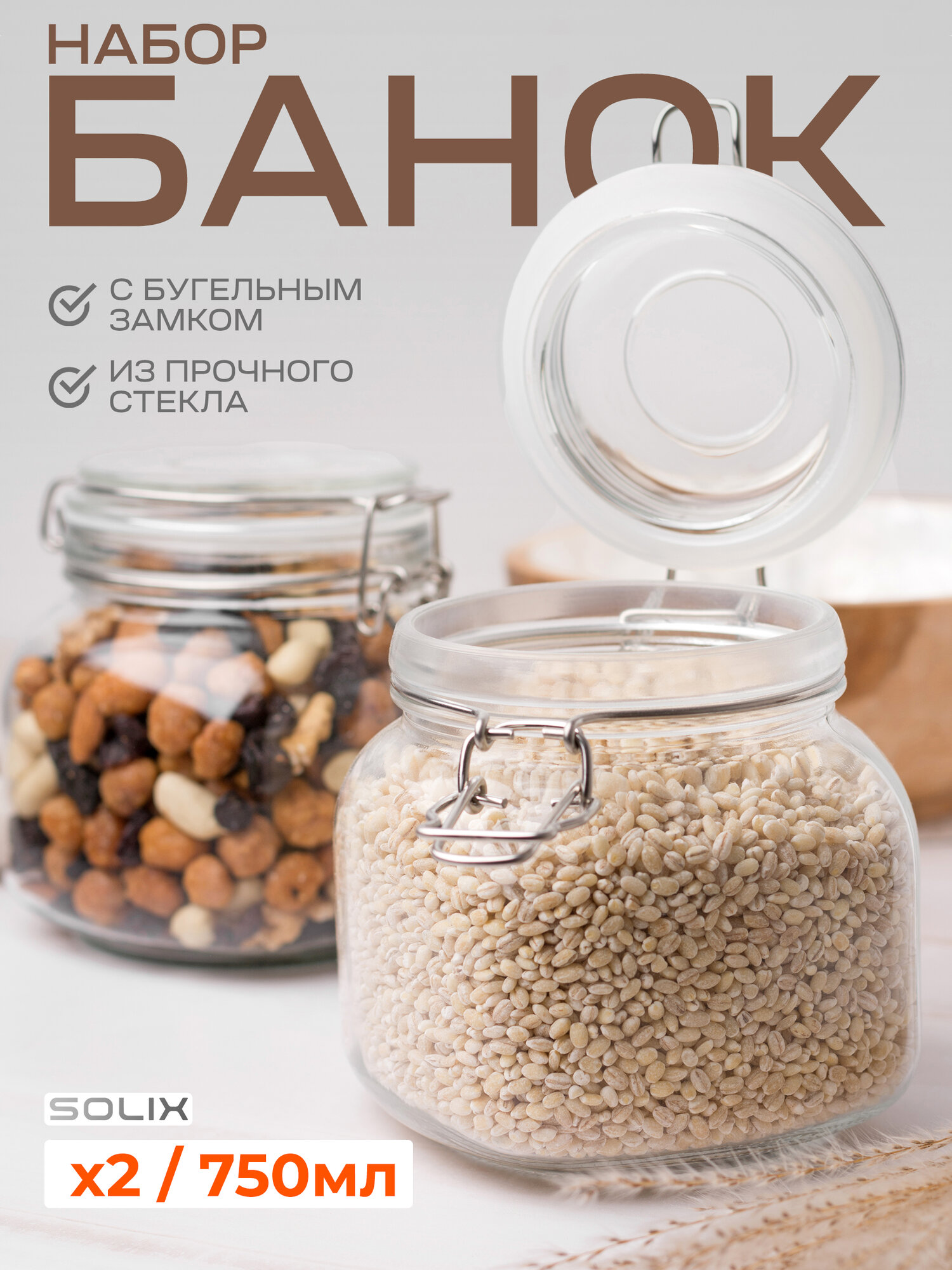 Стеклянные квадратные банки SOLIX 750 мл, с бугельным замком, 2 шт