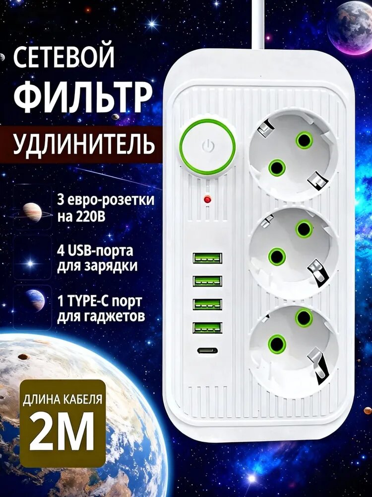 Сетевой фильтр удлинитель на 10 розеток и 4 USB порта 2 метра белый