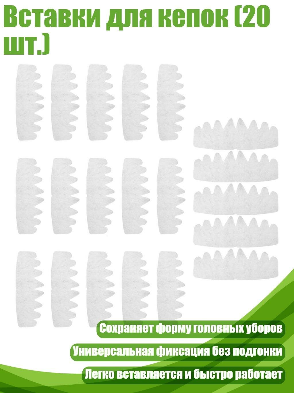 Вставки для кепок (20 шт.), Набор 2