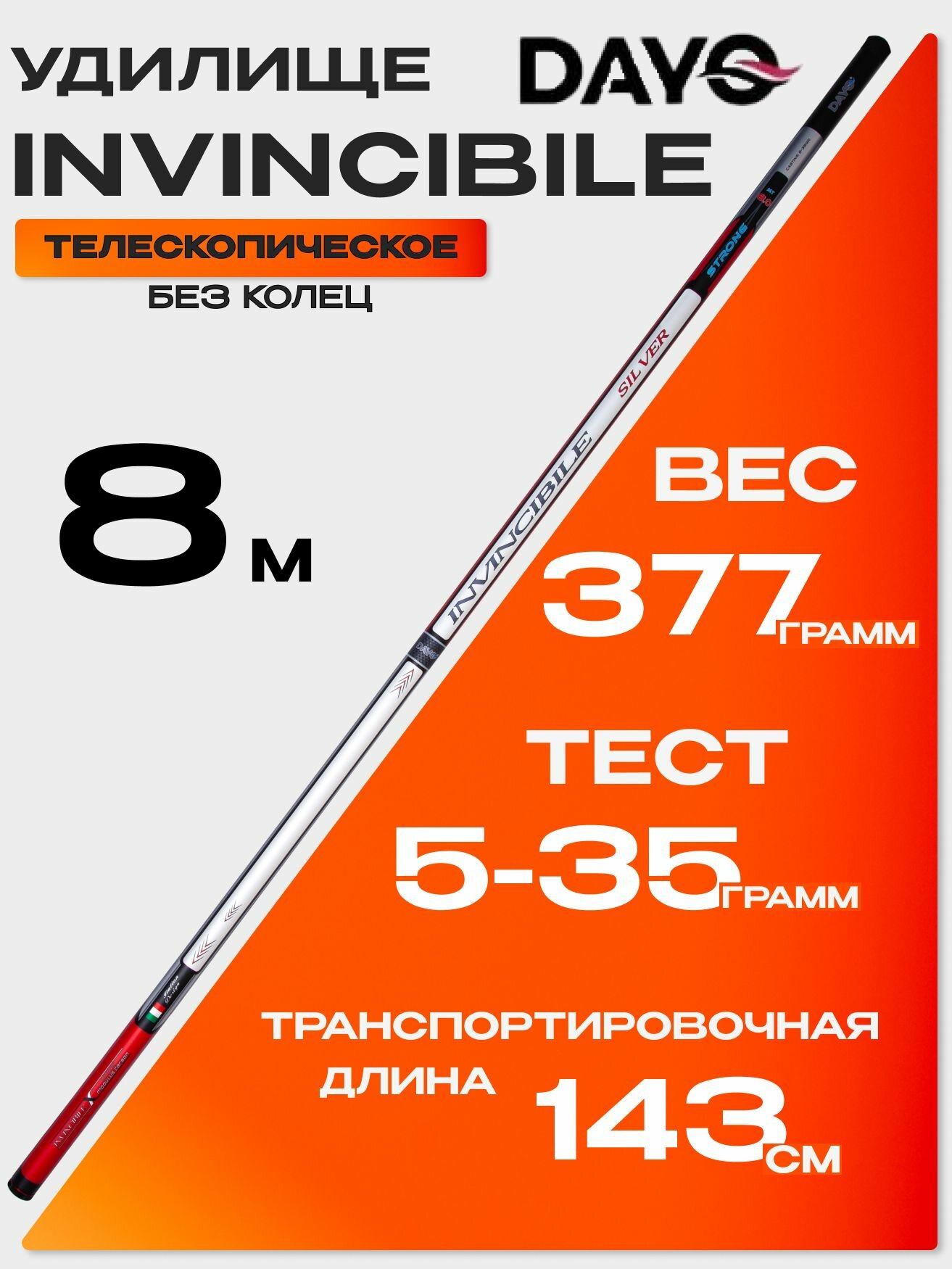 Удилище DAYO INVINCIBILE SILVER (без колец, 8м)