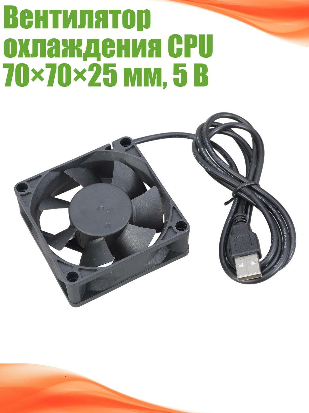 Вентилятор охлаждения CPU 70×70×25 мм, 5 В