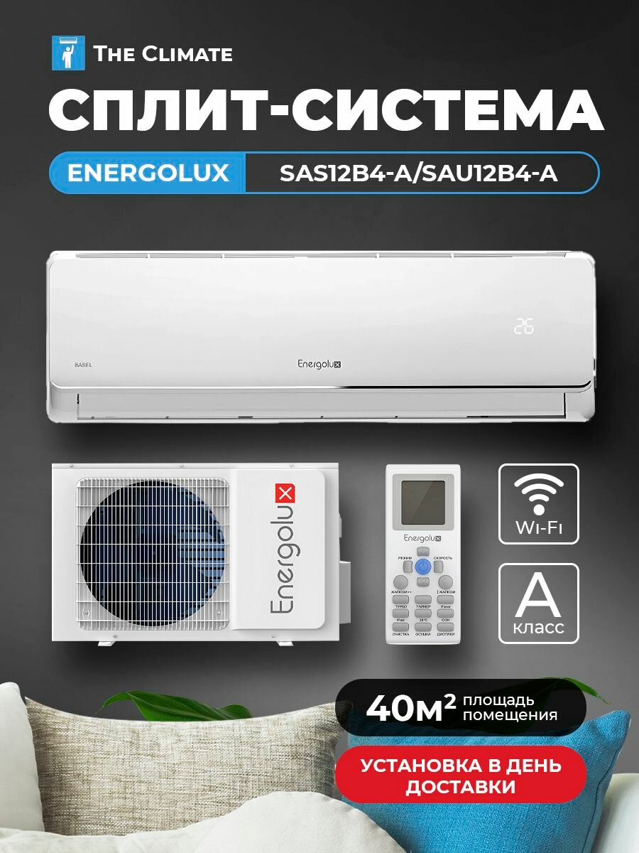 Кондиционер настенный / Сплит-система On/Off Energolux BASEL SAS12B4-A/SAU12B4-A