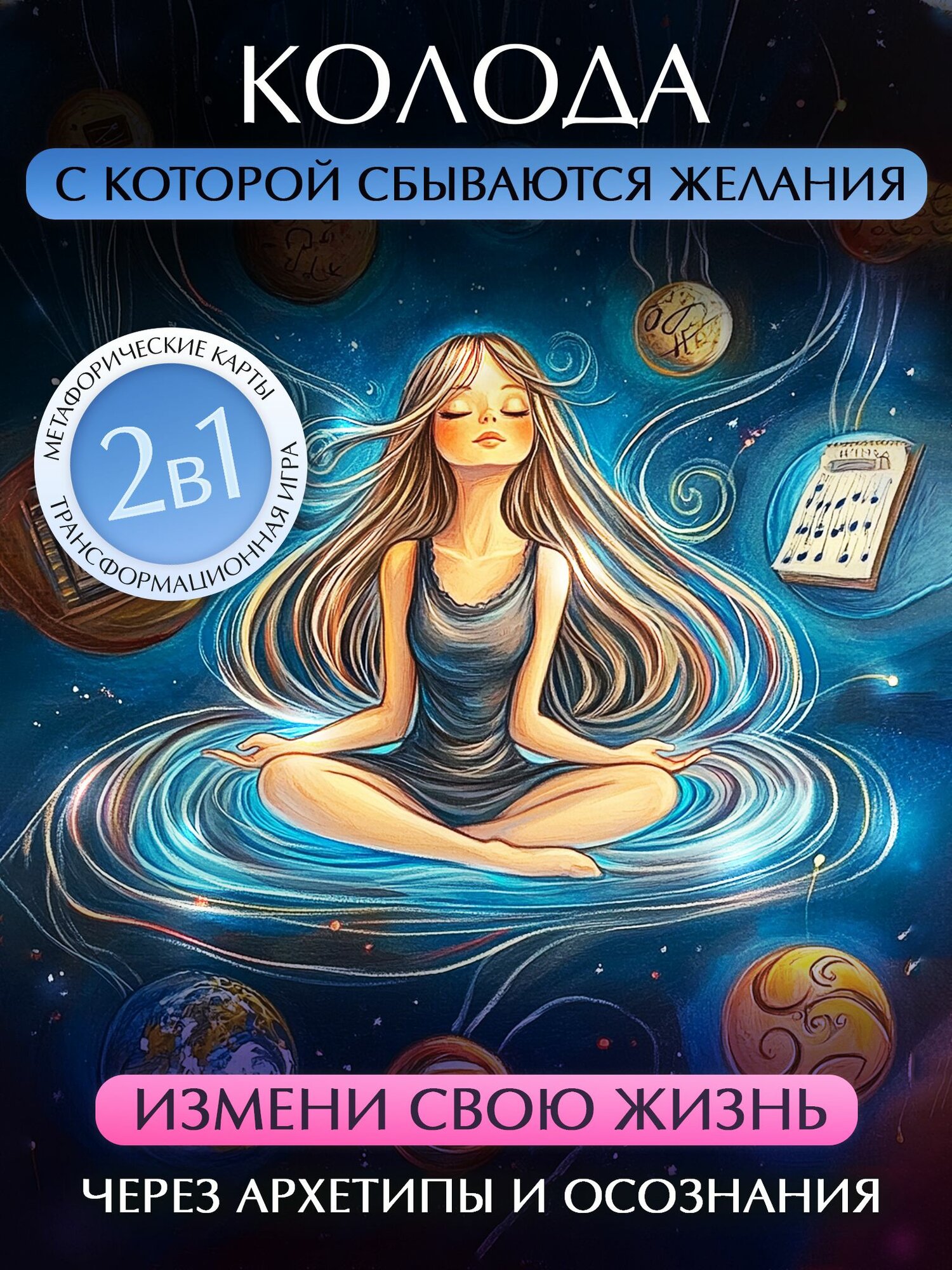 Мак карты архетипы + т-игра АрхеВселенная