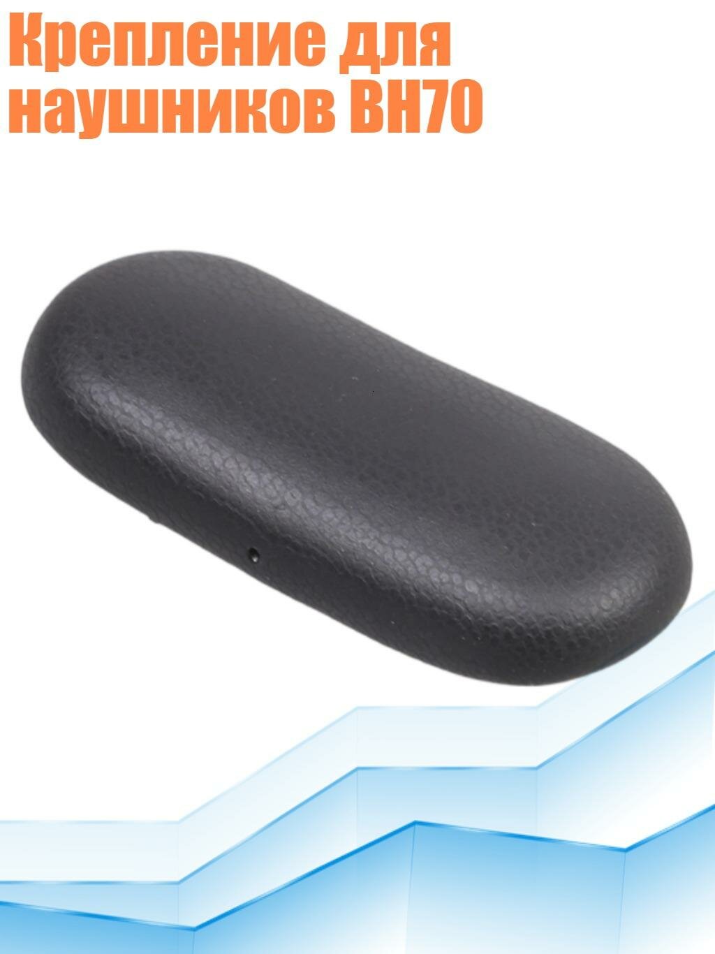 Крепление для наушников BH70