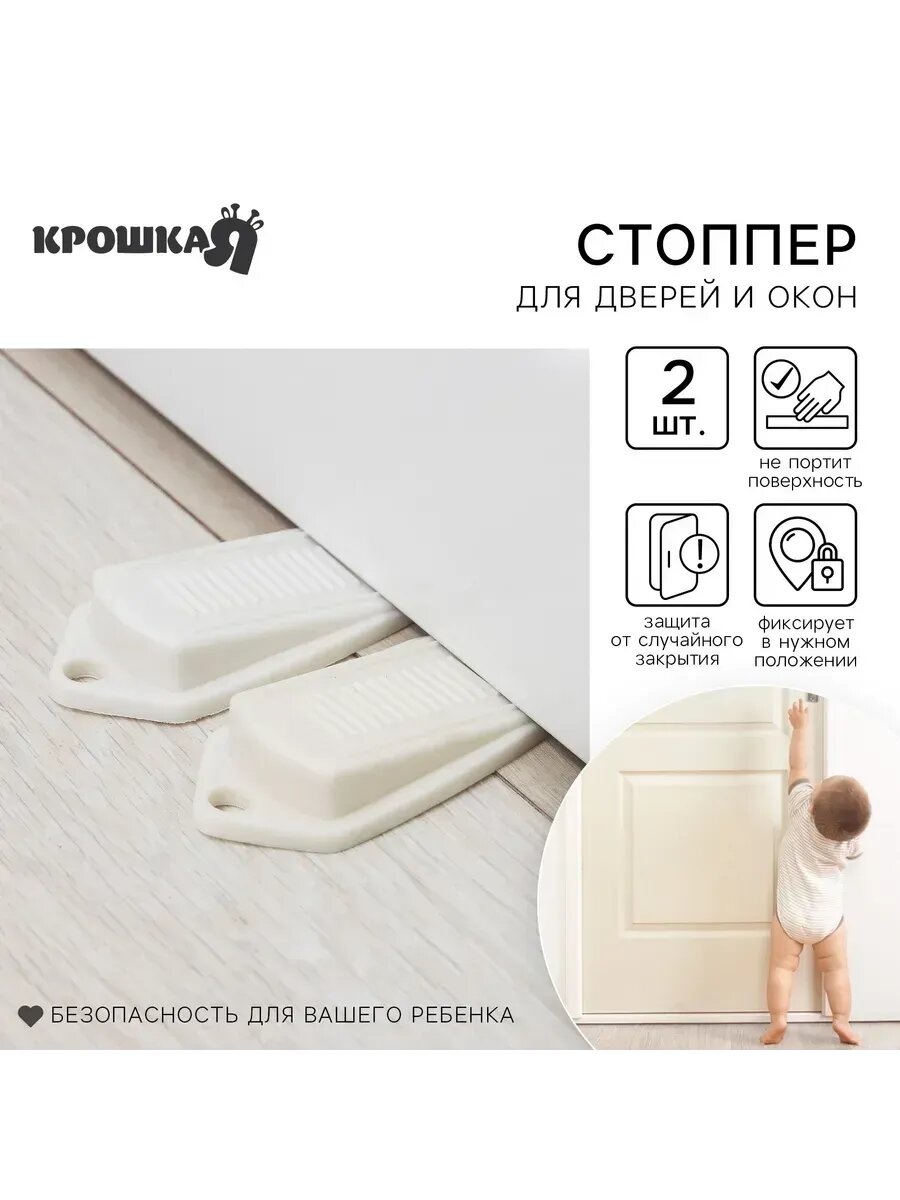 Набор дверных стопперов/Крошка Я