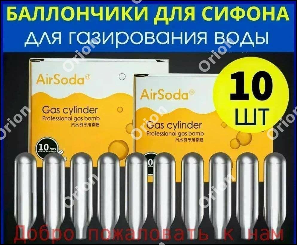 Эксклюзивные картриджи для газирования CO2, 10 штук, созданы для приготовления напитков с газом