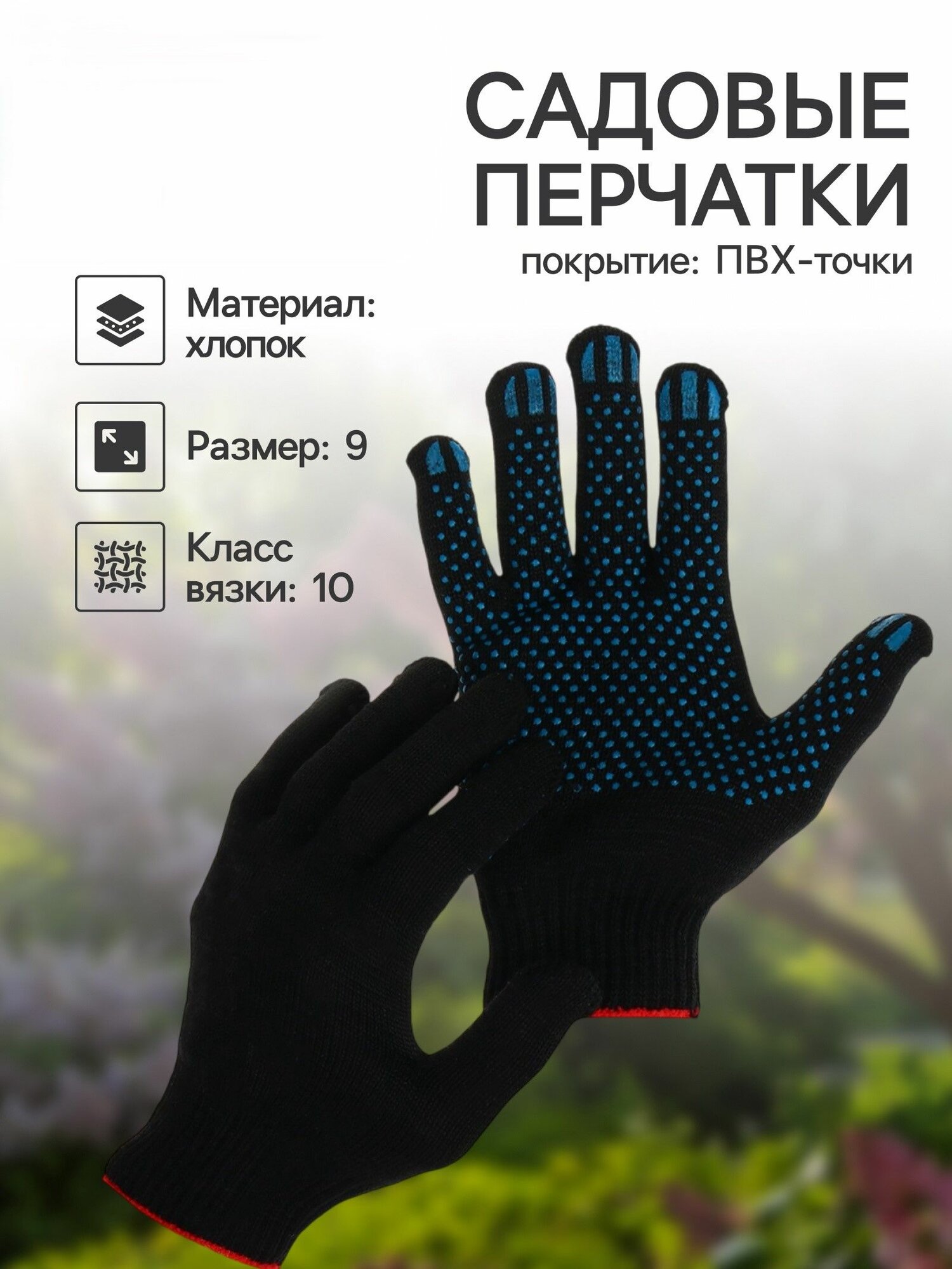 Набор перчаток 5 пар садовые, хб, вязка 10 класс, 5 нитей, размер 9, с ПВХ точками, чёрные