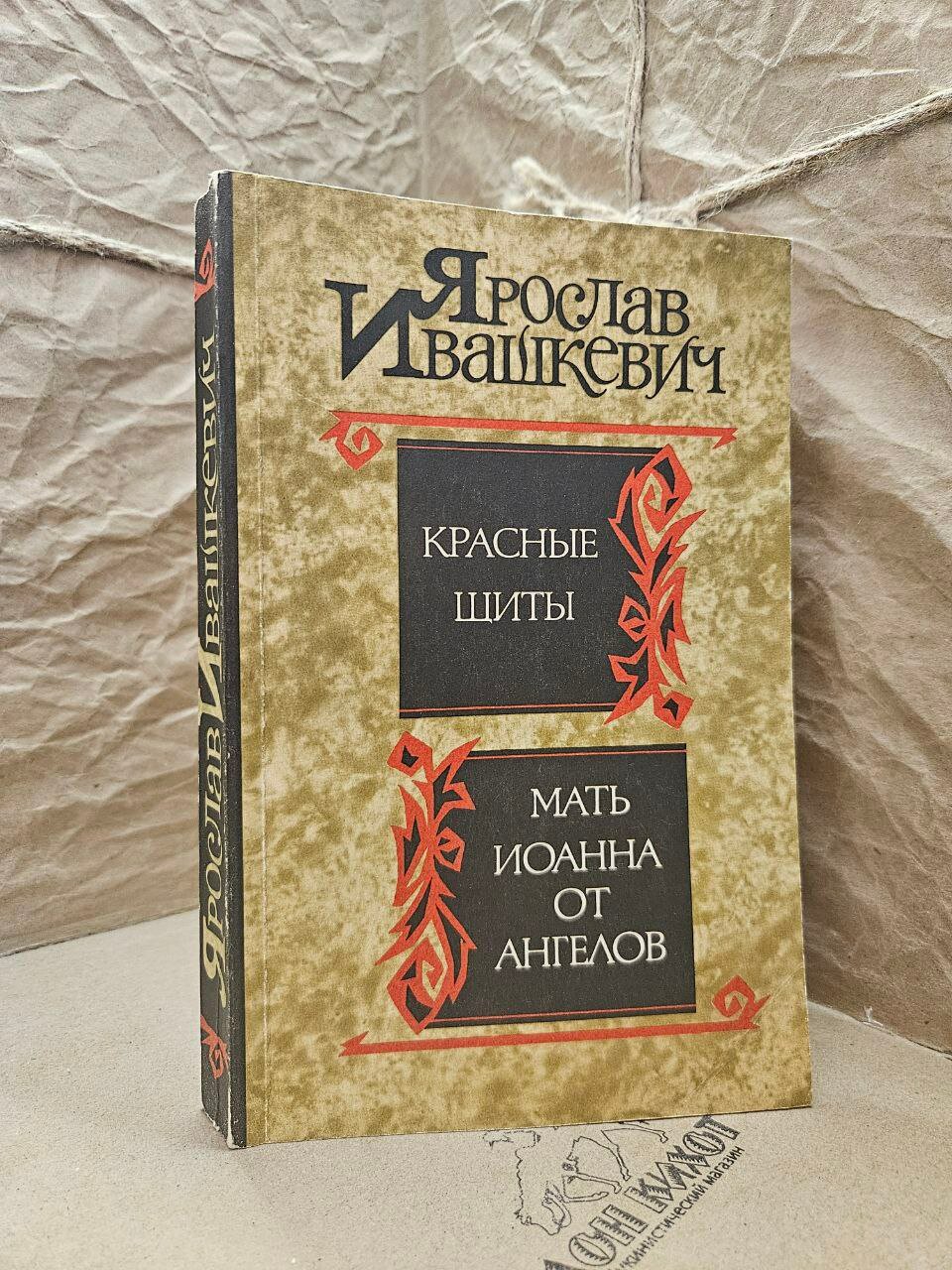 Красные щиты. Мать Иоанна от ангелов