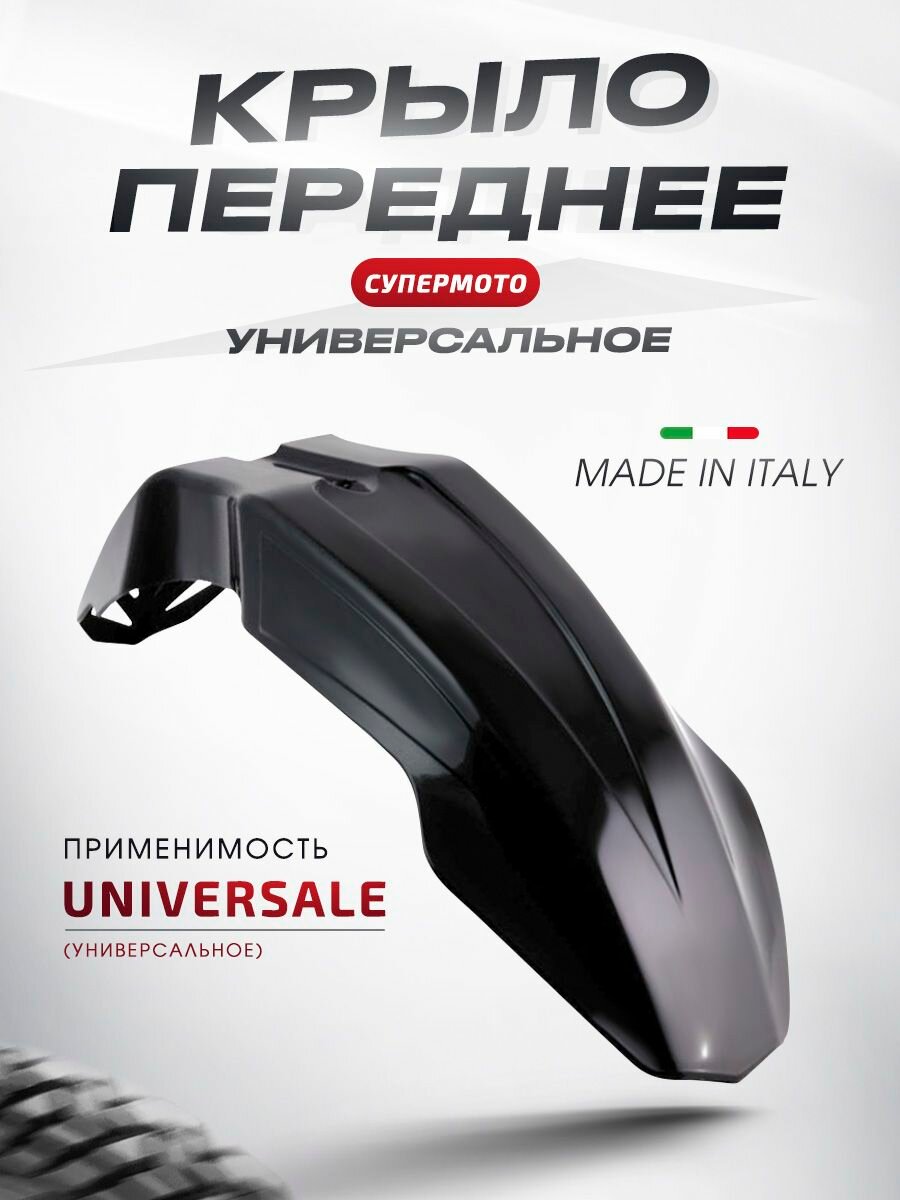 Крыло переднее Rtech R-PASMRNR0006 супермото черное для мотоцикла