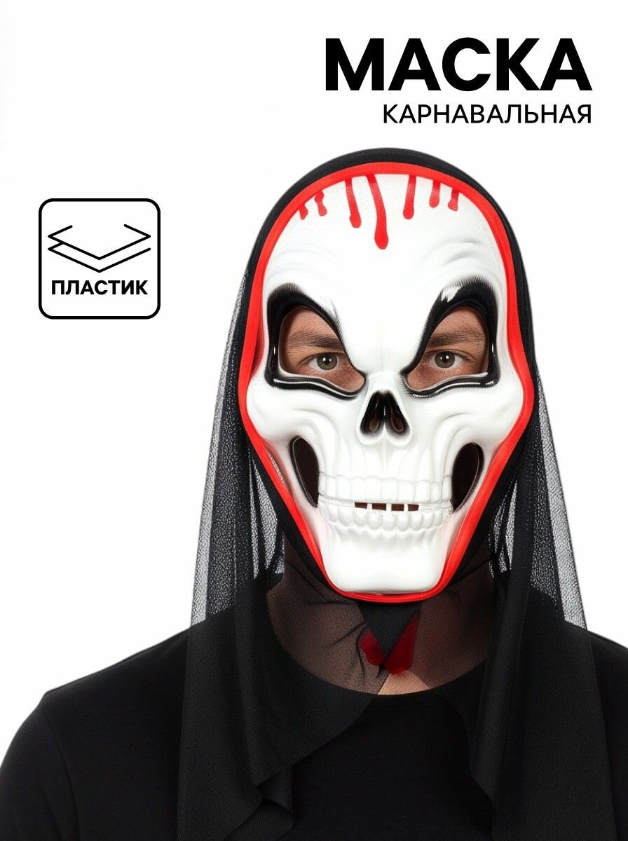 Карнавальная маска Череп