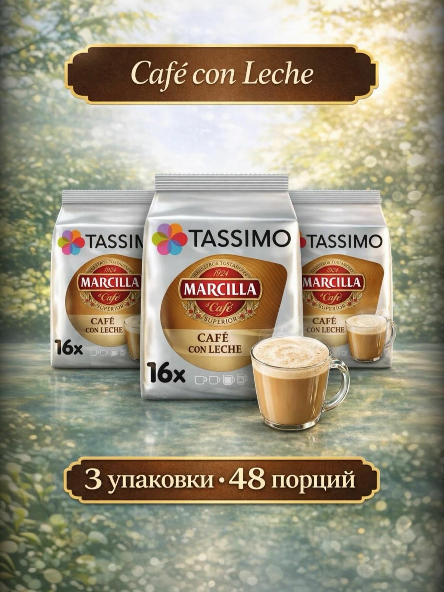 Кофе в капсулах Tassimo Cafe con Leche, 3 упаковки 48 порций