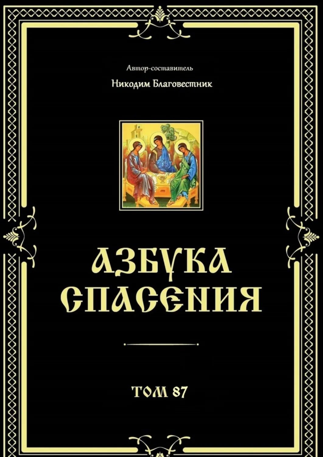 Азбука спасения. Том 87 [Цифровая книга]