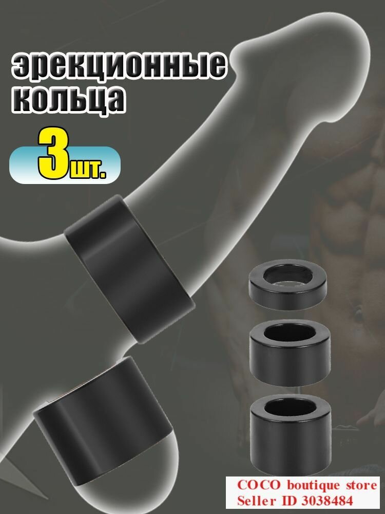 Набор эрекционных колец на член для мужчин, Набор из 3 эрекционных колец различного размера