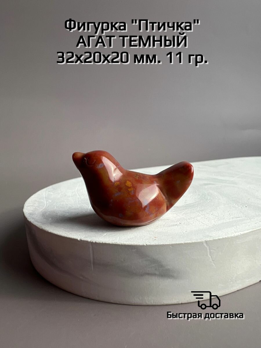 Фигурка-сувенир мини "Птичка" из натурального камня Агат темный