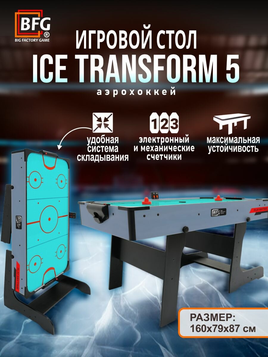 Аэрохоккей Big Factory Game BFG Ice "Transform 5" Индиго, синий