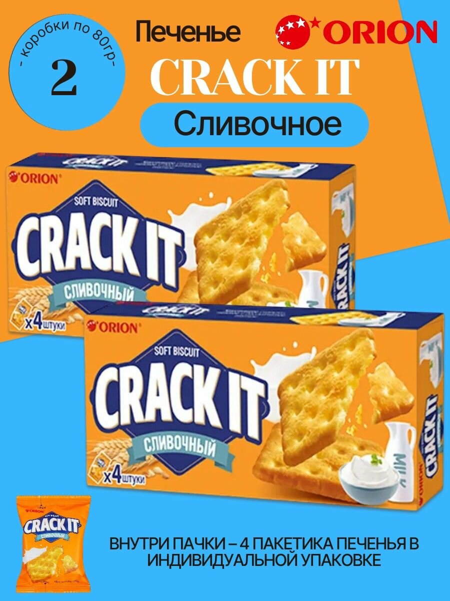 Печенье CRACK IT Сливочное, затяжное, 2 уп х 80 г "ORION"