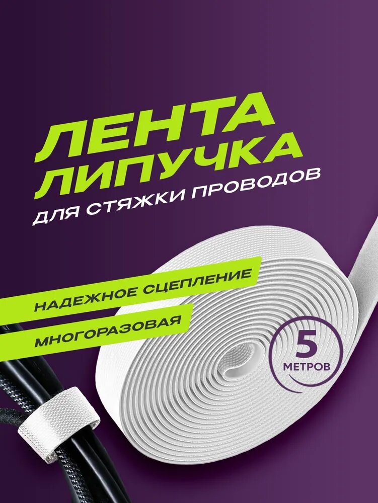 Лента/липучка для кабеля