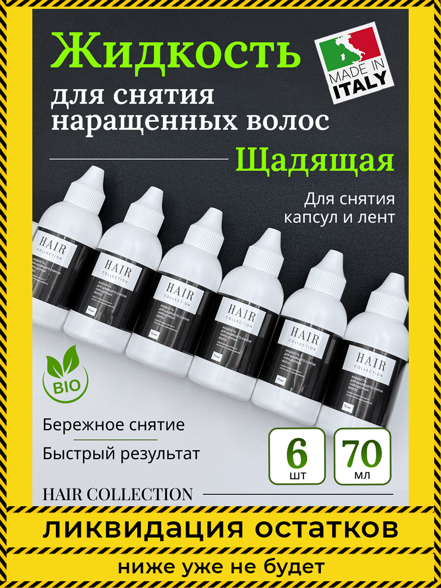 Щадящая жидкость для снятия нарощенных волос 70 мл 6шт / HAIR COLLECTION