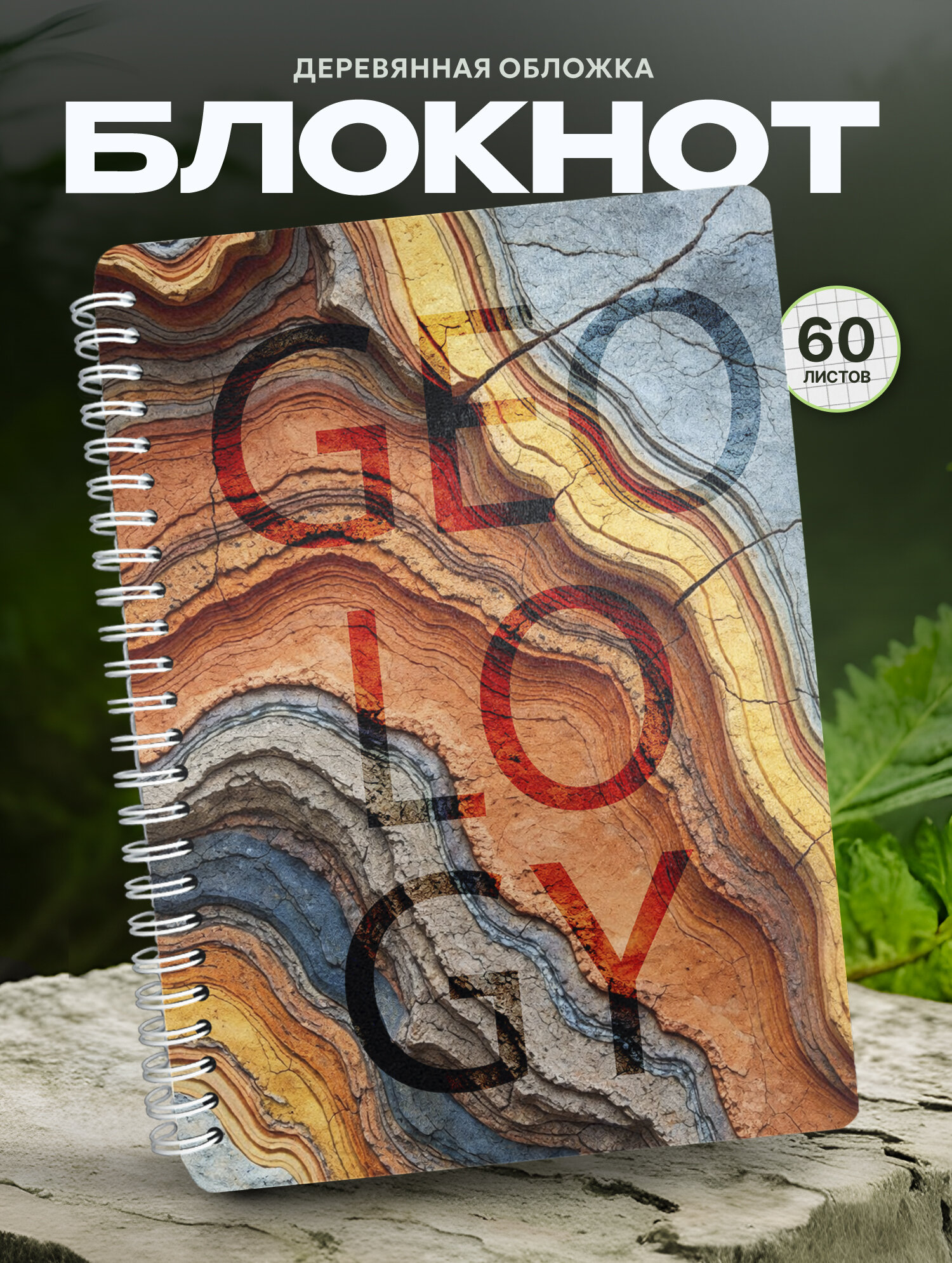 Блокнот Wood-book "Живописная каменная порода. Geology", A5, твердая обложка, лхдф