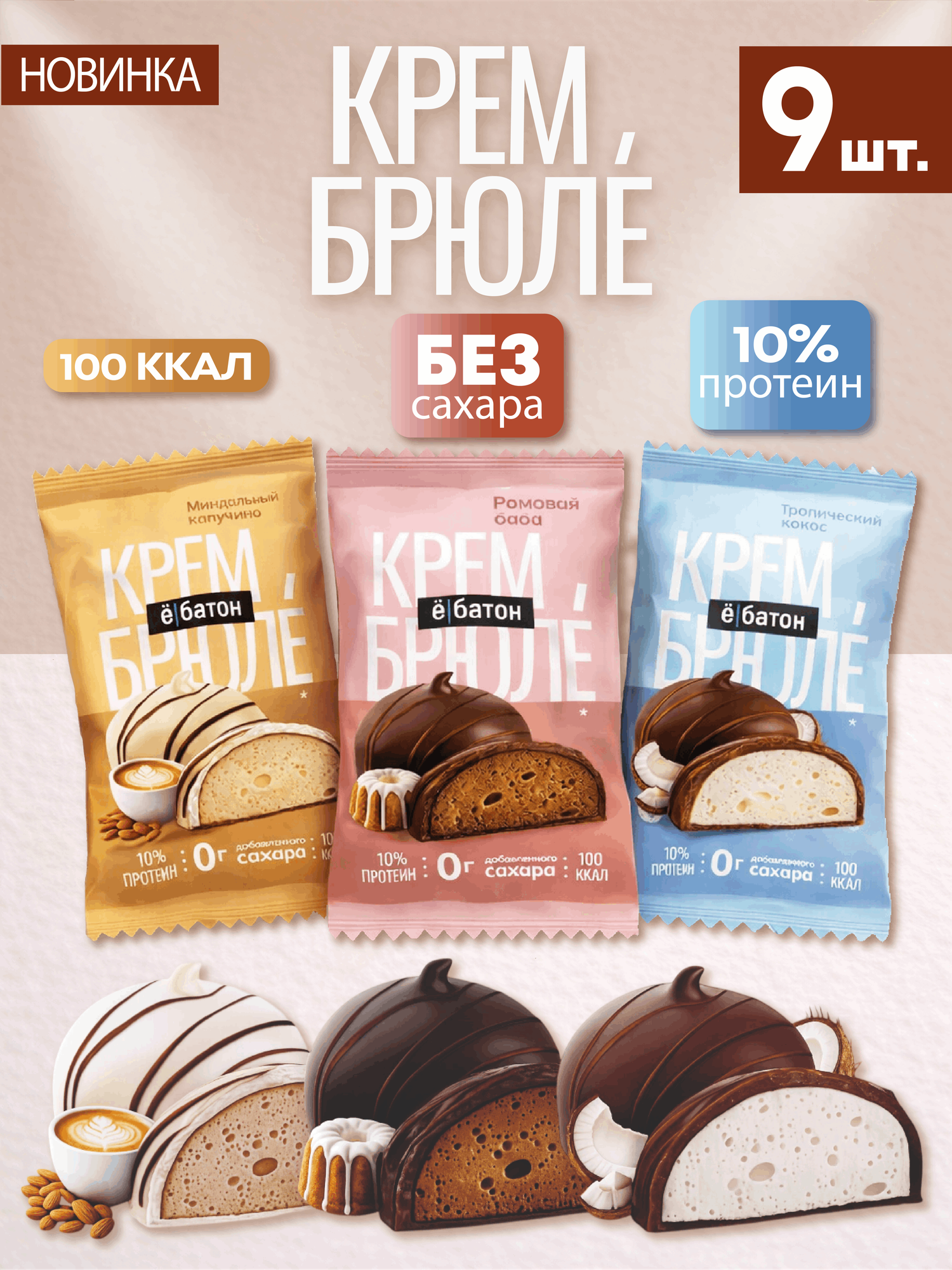 Десерт Ёбатон "Крем-брюле", ассорти вкусов, без сахара , 9шт.