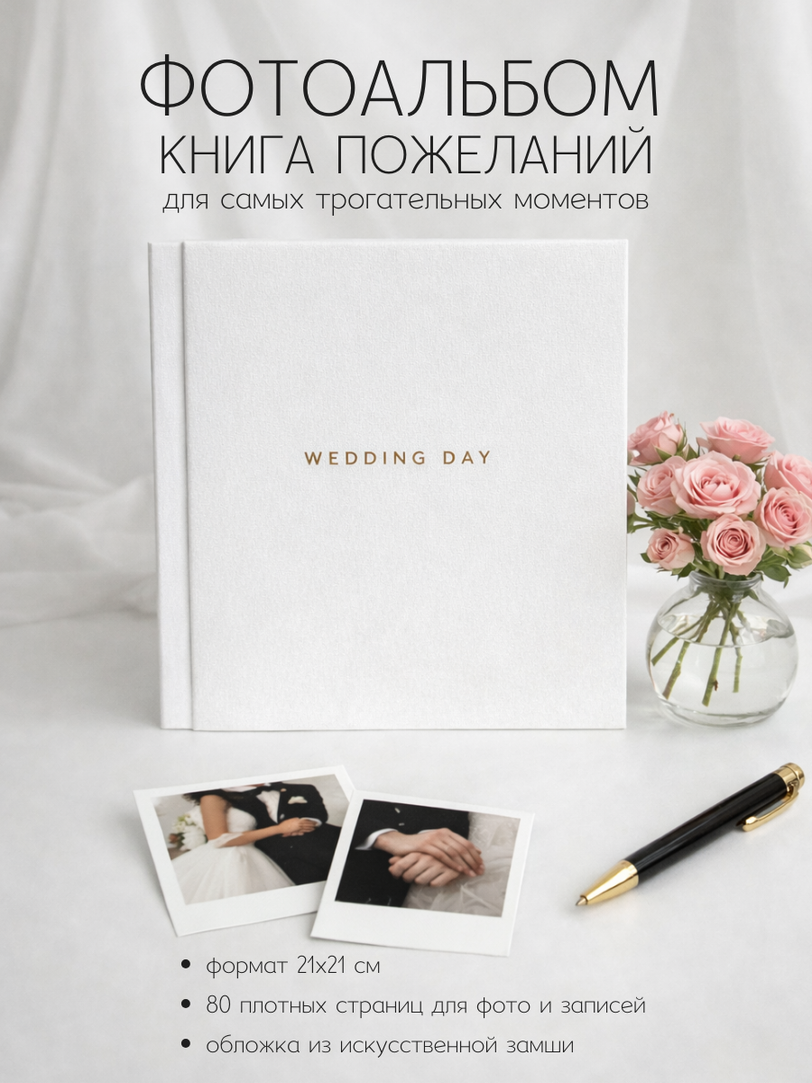 Книга пожеланий на свадьбу Wedding day белая замша 21х21 см 80 страниц