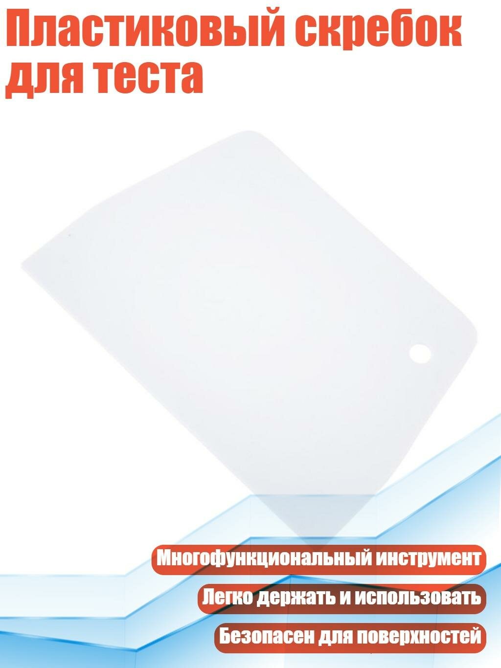 Пластиковый скребок для теста, Белый