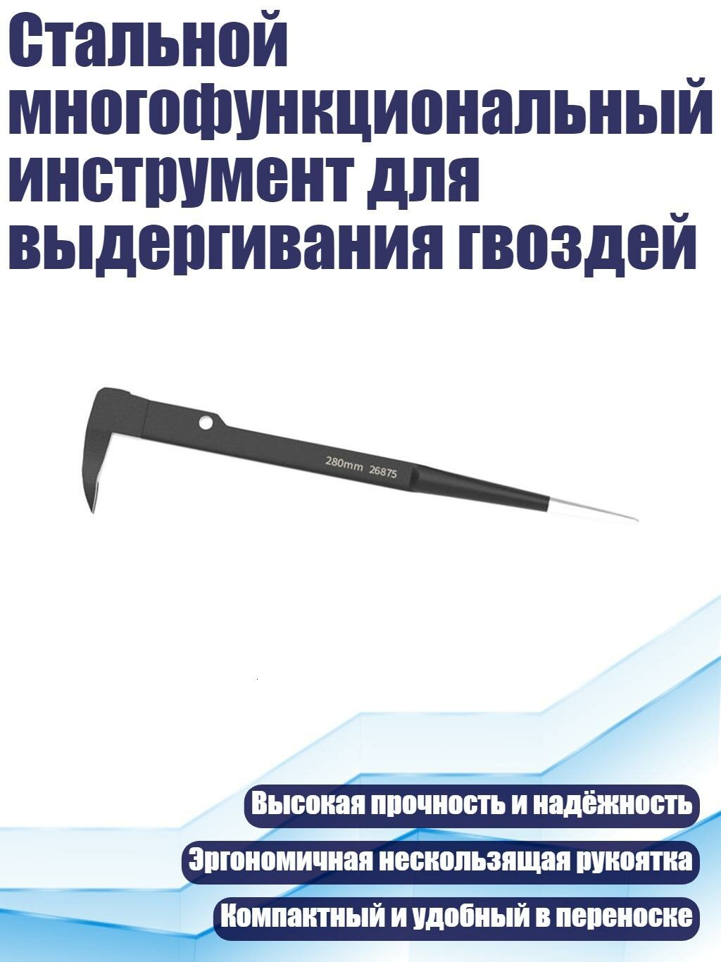 Стальной многофункциональный инструмент для выдергивания гвоздей, Модель хвостовика наконечника 280 мм
