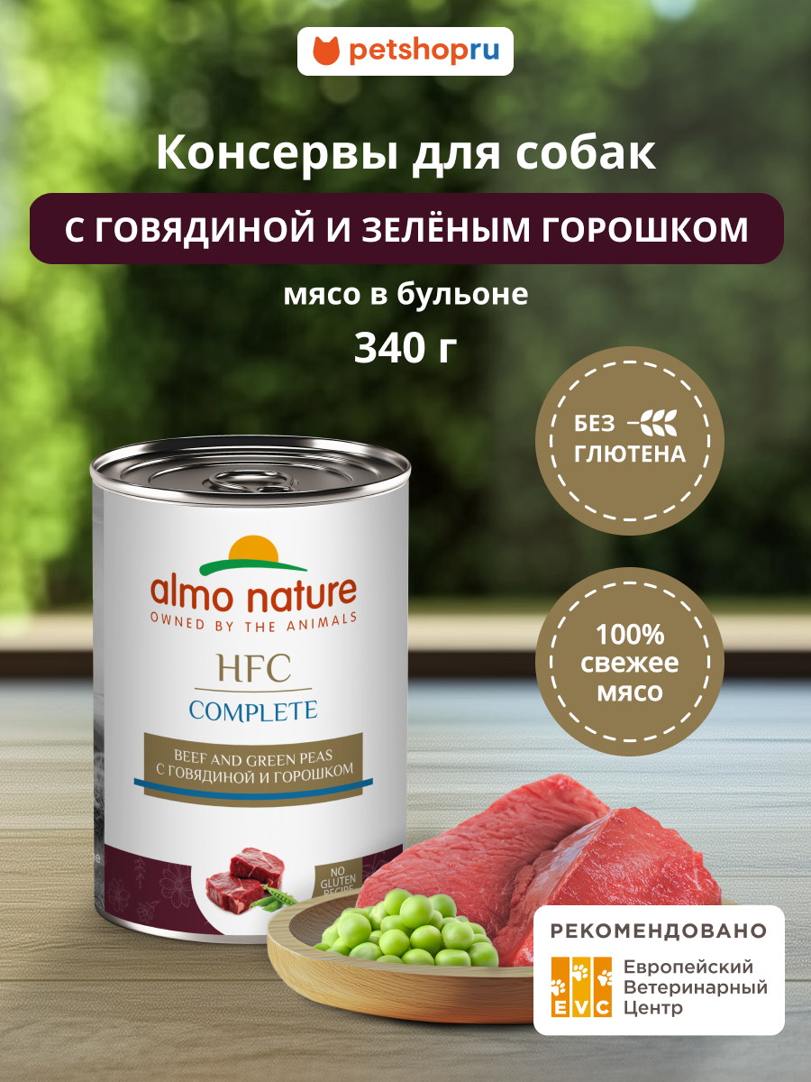 Almo Nature Консервы для собак и щенков с говядиной и зеленым горошком полноценный рацион в бульоне (Complete, Beef and Green Peas), 340 г, влажный корм