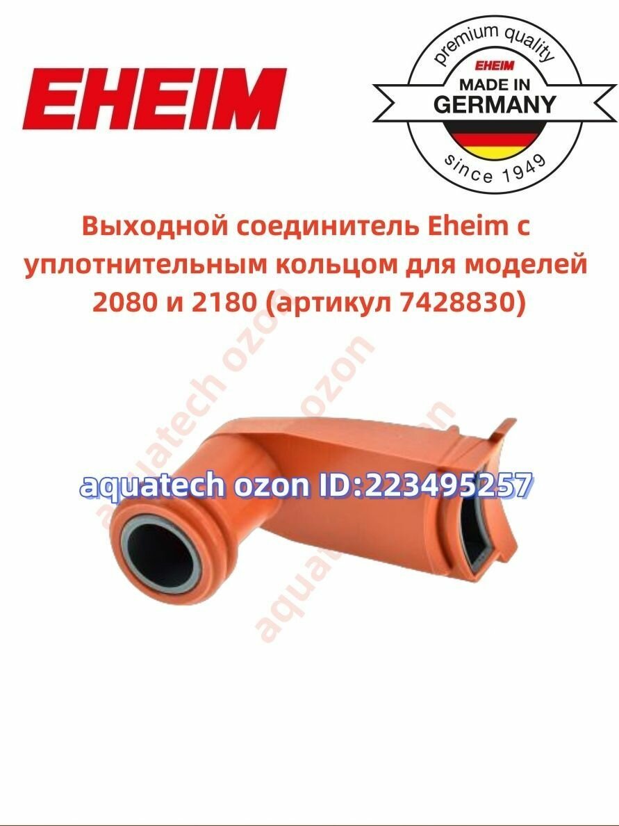 Выходной соединитель Eheim с уплотнительным кольцом для моделей 2080 и 2180 (артикул 7428830)
