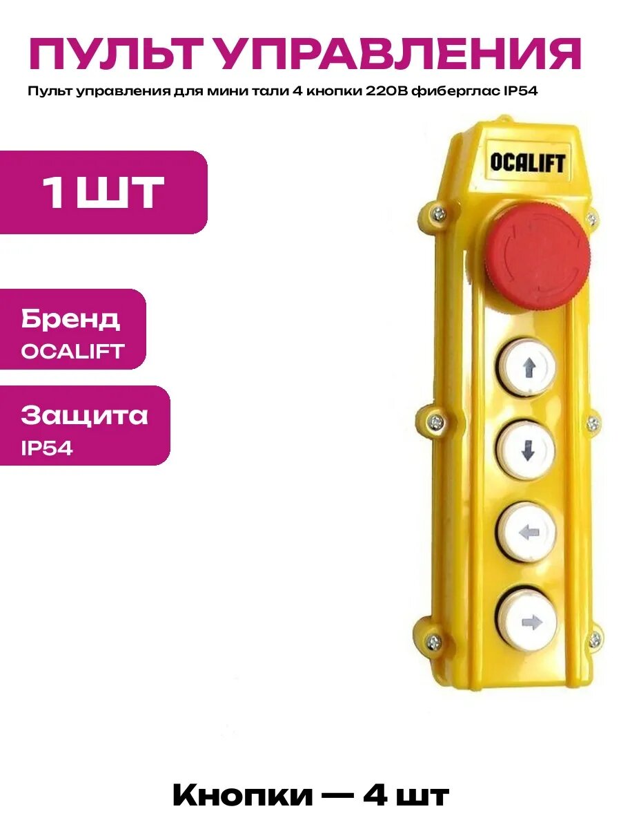 Запасной пульт для тельфера PA1000 PA1200 4 кнопки 220В IP54