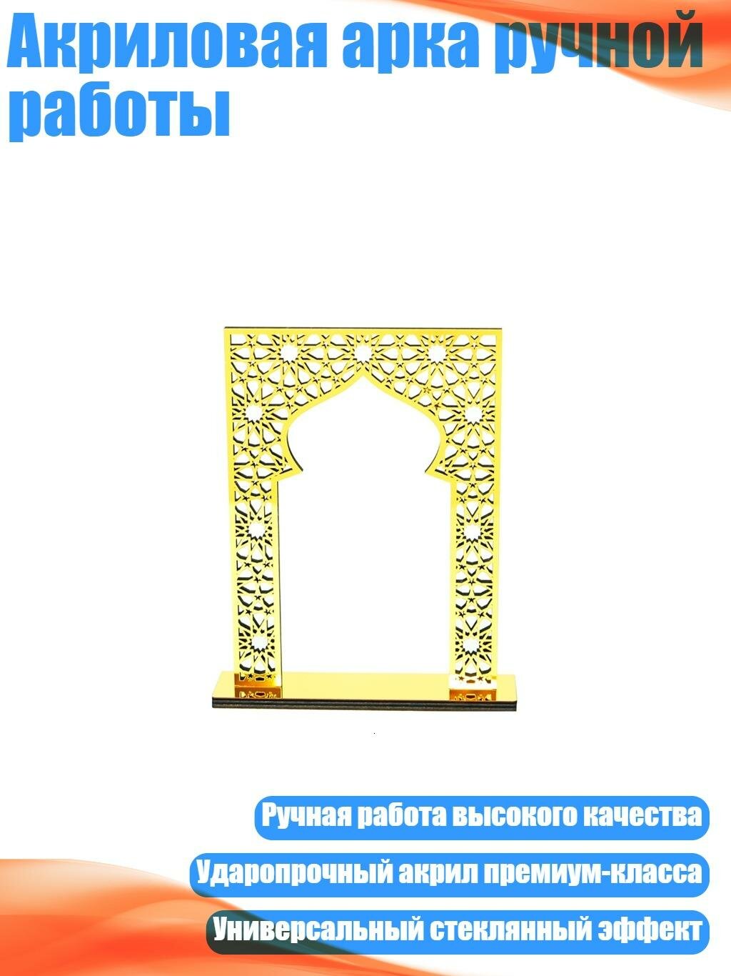 Акриловая арка ручной работы, S